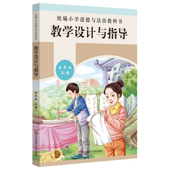 2020秋统编小学道德与法治教科书教学设计与指导 五年级 上册