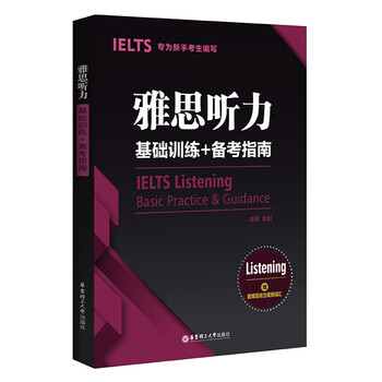 雅思听力基础训练+备考指南：专为新手考生编写（赠音频及听力高频词汇）