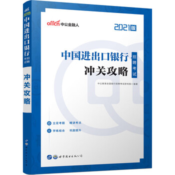 中国进出口银行招聘考试 冲关攻略 2021版