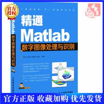  精通Matlab数字图像处理与识别 计算机与互联网 图形图像 多媒体 工业技术电子通信无线