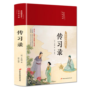 传习录 全本 全译版