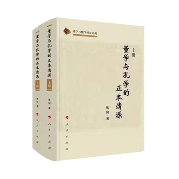 董学与孔学得正本清源（上下册）9787010218656