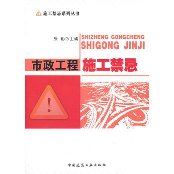 市政工程施工禁忌【正版图书】