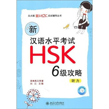 听力-新汉语水平考试HSK 6级攻略-含MP3光盘【正版图书】
