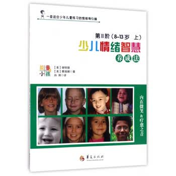 少儿情绪智慧养成法(第Ⅱ阶8-13岁上)