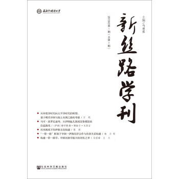 新丝路学刊2019年期(总第7期)