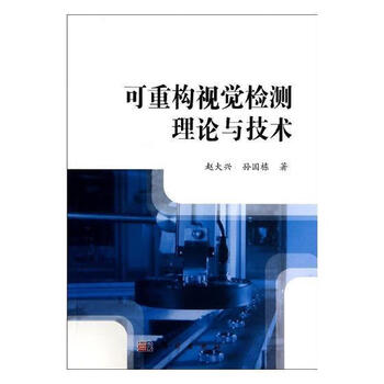 可重构视觉检测理论与技术 赵大兴 计算机与互联网 9787030413963