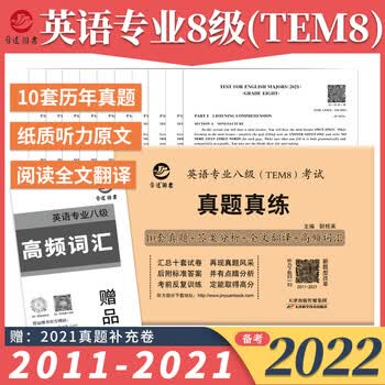 备考2022年英语专业八级TEM8考试真题真练 2011-2021年10套历年真题试卷 答案解析高频