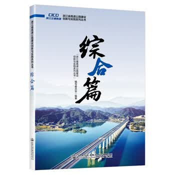 浙江省高速公路建设创新与实践系列丛书  综合篇