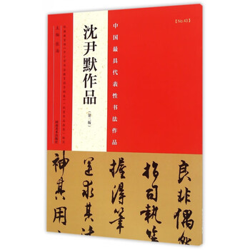 沈尹默作品(第2版)/中国*具代表性书法作品