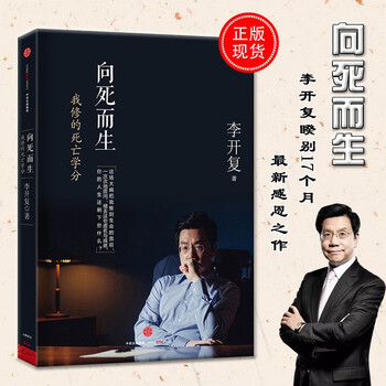 【正版出售】向死而生 我修的死亡学分 李开复文学畅销书人物传记 人生哲学成功励志书籍排行榜 向死而生 向死而生