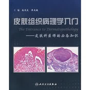 皮肤组织病理学入门：皮肤科医师的知识【正版图书】