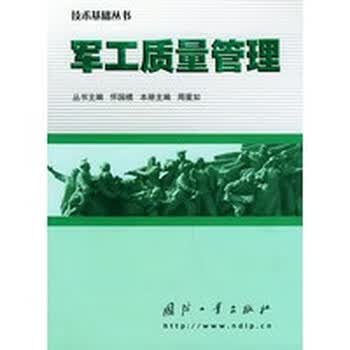 军工质量管理——技术基础丛书