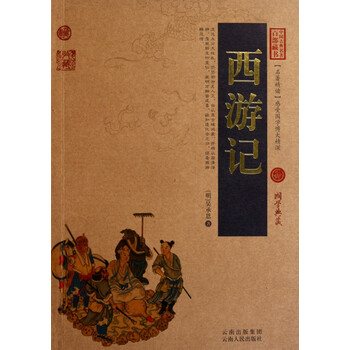 西游记/中国古典名著百部藏书