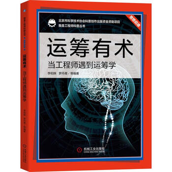 运筹有术：当工程师遇到运筹学 图书