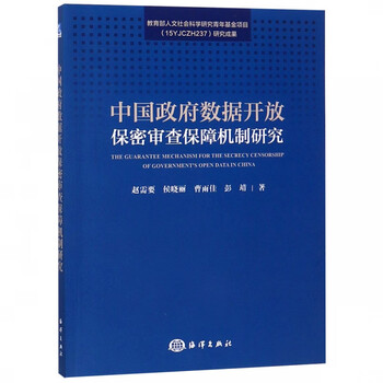 中国政府数据开放保密审查保障机制研究
