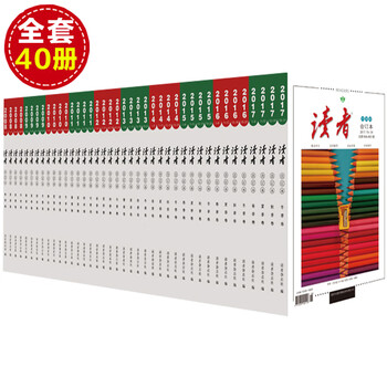 正版 读者新十年全套珍藏本 平装 全四十册 读者合订本 读者杂志社 读者文摘2008年到2017年合
