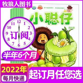 【半年订阅共6期】小聪仔婴儿版杂志2022年1-6月打包 0-4岁宝宝 全面开发宝宝智力 快速提高宝宝语言能力过期刊
