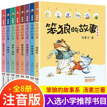 赠课外书】笨狼的故事注音版全套8册 最佳男主角 狼树叶 神秘谷 汤素兰童话故事一二三年级小学生课外书新华自营正版