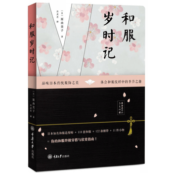 和服岁时记(日) 原由美子著 重庆大学出版社