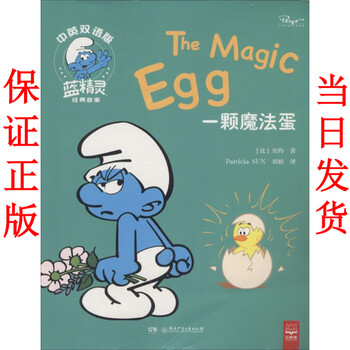 正版一颗魔法蛋蓝精灵经典故事中英双语版外语学习儿童英语