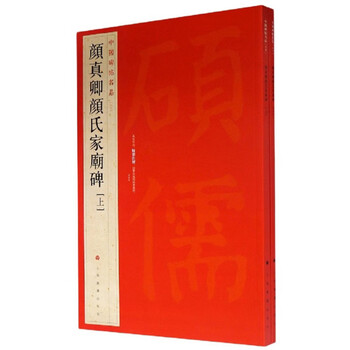 颜真卿颜氏家庙碑（套装上下册）/中国碑帖名品