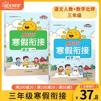 阳光同学 寒假衔接 小学数学北师大版+ 语文人教版套装 三年级上下册  2022春新版寒假作业同步练习 巩固复习 视频讲解 一课一练 寒假提优