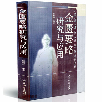 正版 金匮要略研究与应用 张丽芬编著 中医古籍