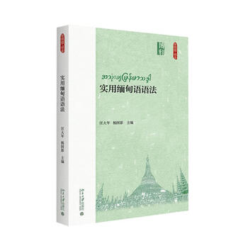 实用缅甸语语法/汪大年