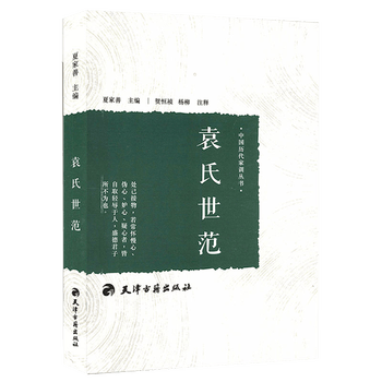 中国历代家训丛书系列 袁氏世范