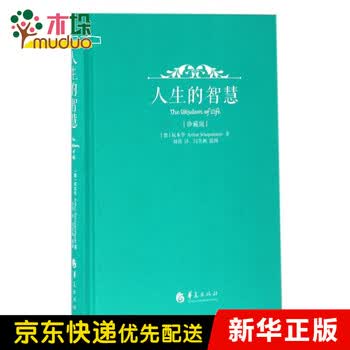 人生的智慧(珍藏版)(精)