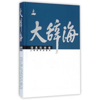 大辞海(信息科学卷)(精)