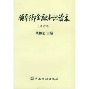 领导干部金融知识读本 戴相龙