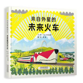 来自外星的未来火车  3-6岁（启发出品）