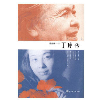 丁玲传 蒋祖林 传记 9787020113965
