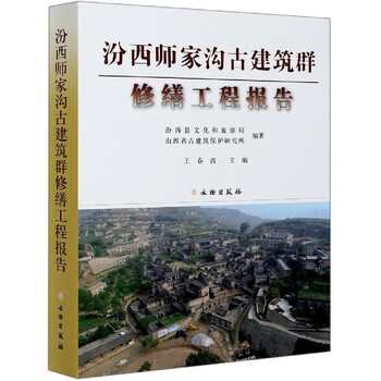汾西师家沟古建筑群修缮工程报告(精)