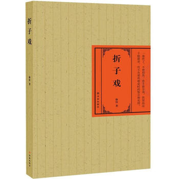 折子戏林佳译林出版社9787544761956 小说书籍