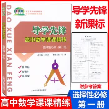 新版导学先锋 高中数学课课精练 选择性必修1 第一册 上海高中数学同步课后练习 含参考答案