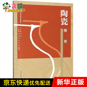 陶瓷雕塑(全国轻工业职业教育规划教材)