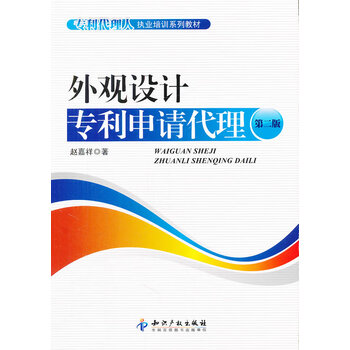 外观设计专利申请代理第2版