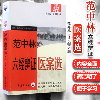 正版 范中林六经辨证医案选 附桂林古本伤寒杂病论 范开礼，徐长卿 编写 中医基础临床实践医案验方六经