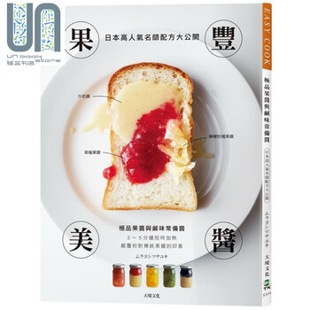 果丰美酱 极品果酱&咸味常备酱 港台原版 大境 果酱制作