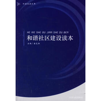 和谐社区建设读本 唐忠新 社会科学 9787201052953