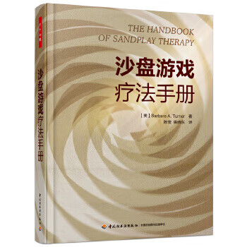 万千心理·沙盘游戏疗法手册 (美)特纳(Turner, B. A.)  著； 陈莹，姚晓