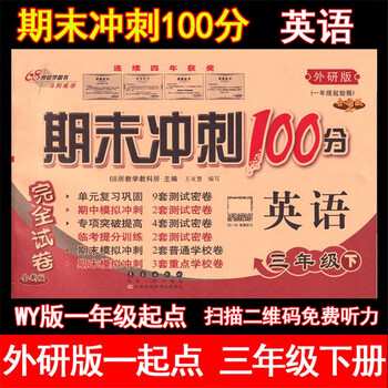 2022年春期末冲刺100分 3三年级英语下册 外研版(一年级起点) WY版3三下英语课本同步试卷单元练习测试卷期中期末总复习模拟冲刺卷