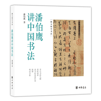 潘伯鹰讲中国书法 中华书局