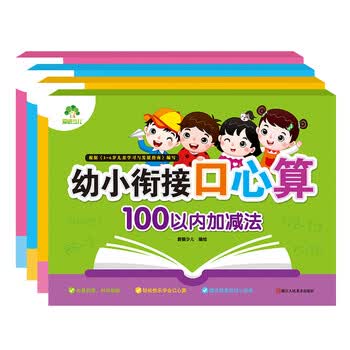 墨点字帖 幼小衔接口心算·10以内+20以内+50以内+100以内加减法（4本套装）