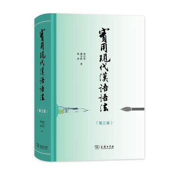 实用现代汉语语法（第三版）