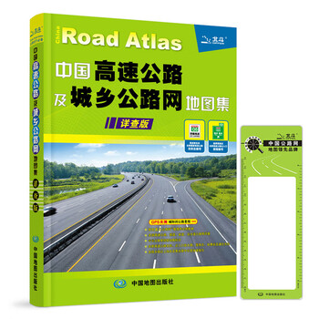 （新版）中高速公路及城乡公路网地图集（详查版）【已选择系列为准】【已选择系列为准】