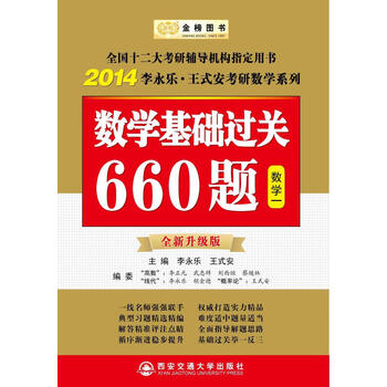 2014-数学一-数学基础过关660题-全新升级版 李永乐 考试 9787560534442